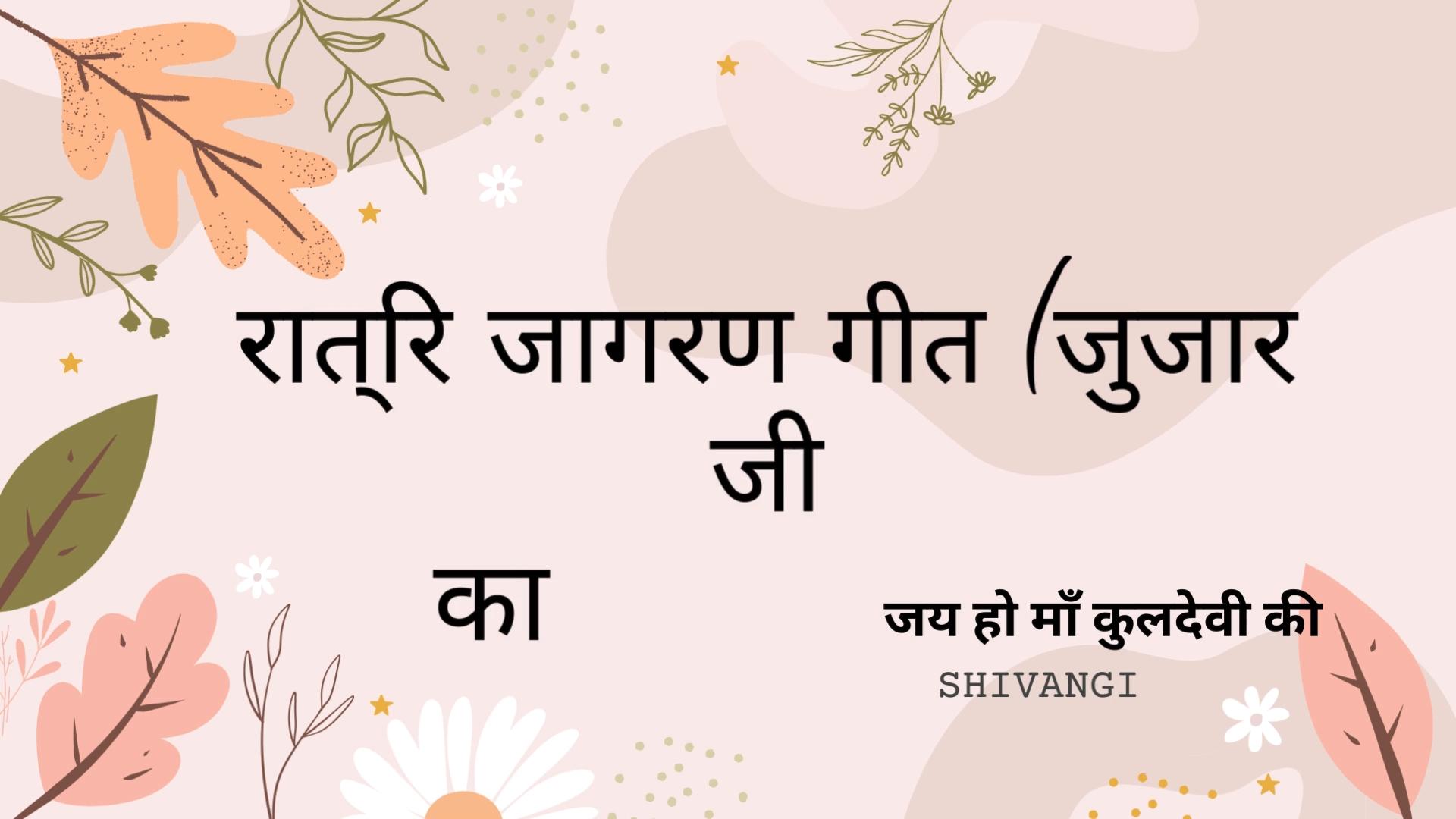 ratri jagran geet | jujaarjii ke geet vol 3 | jagrate ke geet